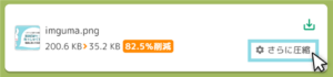 あっしゅくまの使い方【無料のおすすめ画像圧縮ツール】 | ブログドロップ